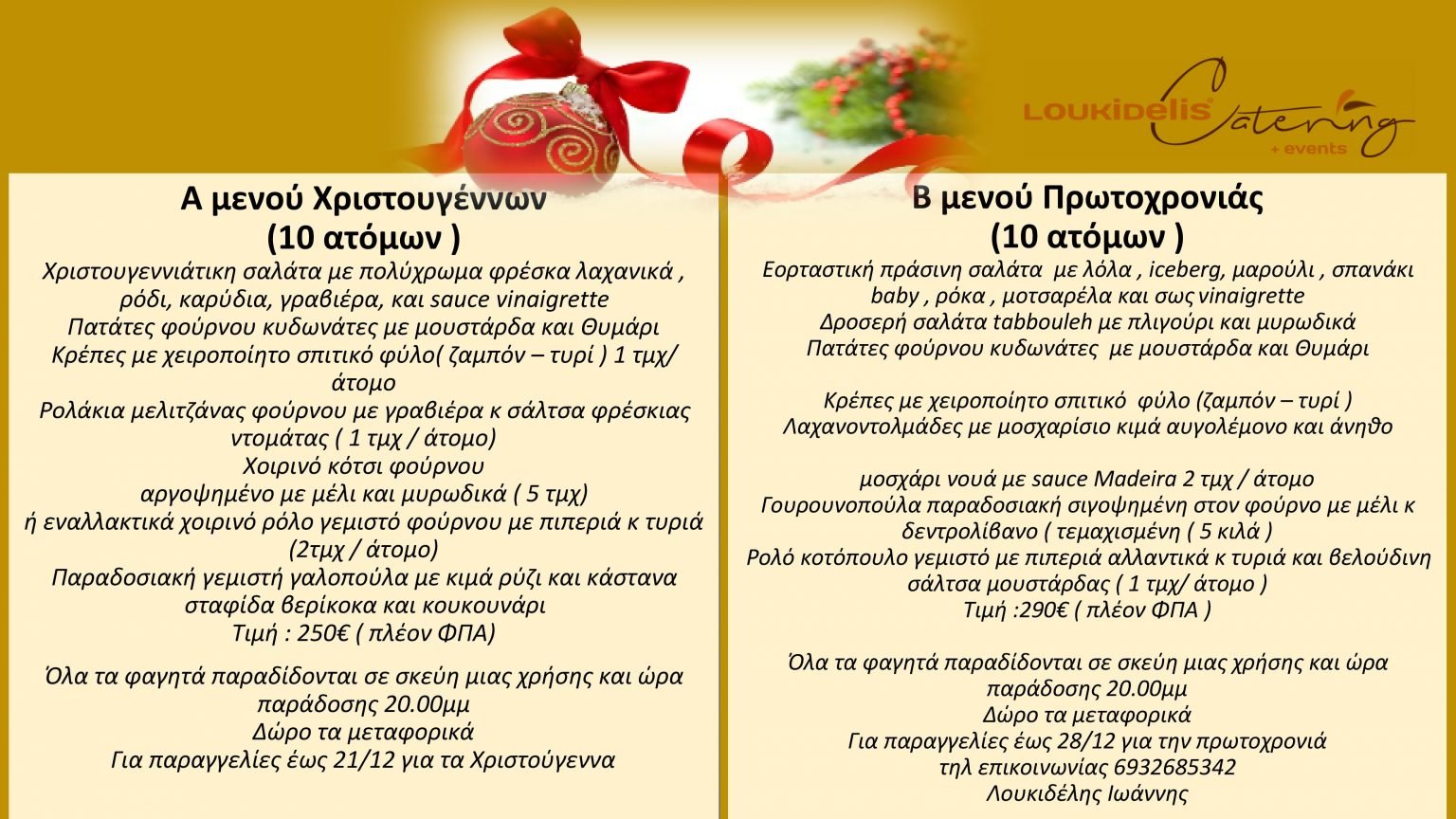 ΕΟΡΤΑΣΤΙΚΑ ΜΕΝΟΥ ΧΡΙΣΤΟΥΓΕΝΝΩΝ ΚΑΙ ΠΡΩΤΟΧΡΟΝΙΑΣ Loukidelis Catering ...