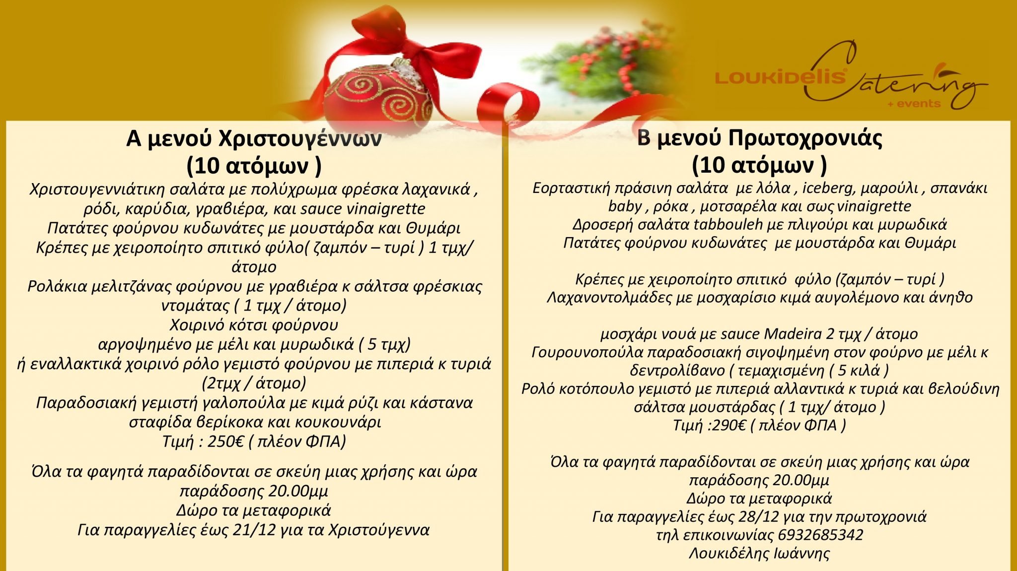 ΕΟΡΤΑΣΤΙΚΑ ΜΕΝΟΥ ΧΡΙΣΤΟΥΓΕΝΝΩΝ ΚΑΙ ΠΡΩΤΟΧΡΟΝΙΑΣ Loukidelis Catering ...